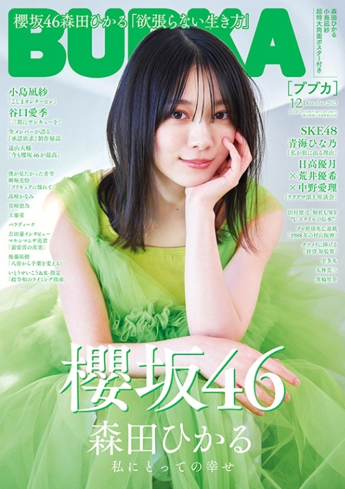 ブブカ(BUBKA） 2023年12月号 | 定期刊行誌,BUBKA（ブブカ） | 白夜書房通販サイト
