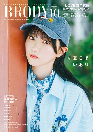 BRODY 2024年10月号増刊 =LOVE 野口衣織Ver. | すべての商品 | 白夜書房通販サイト