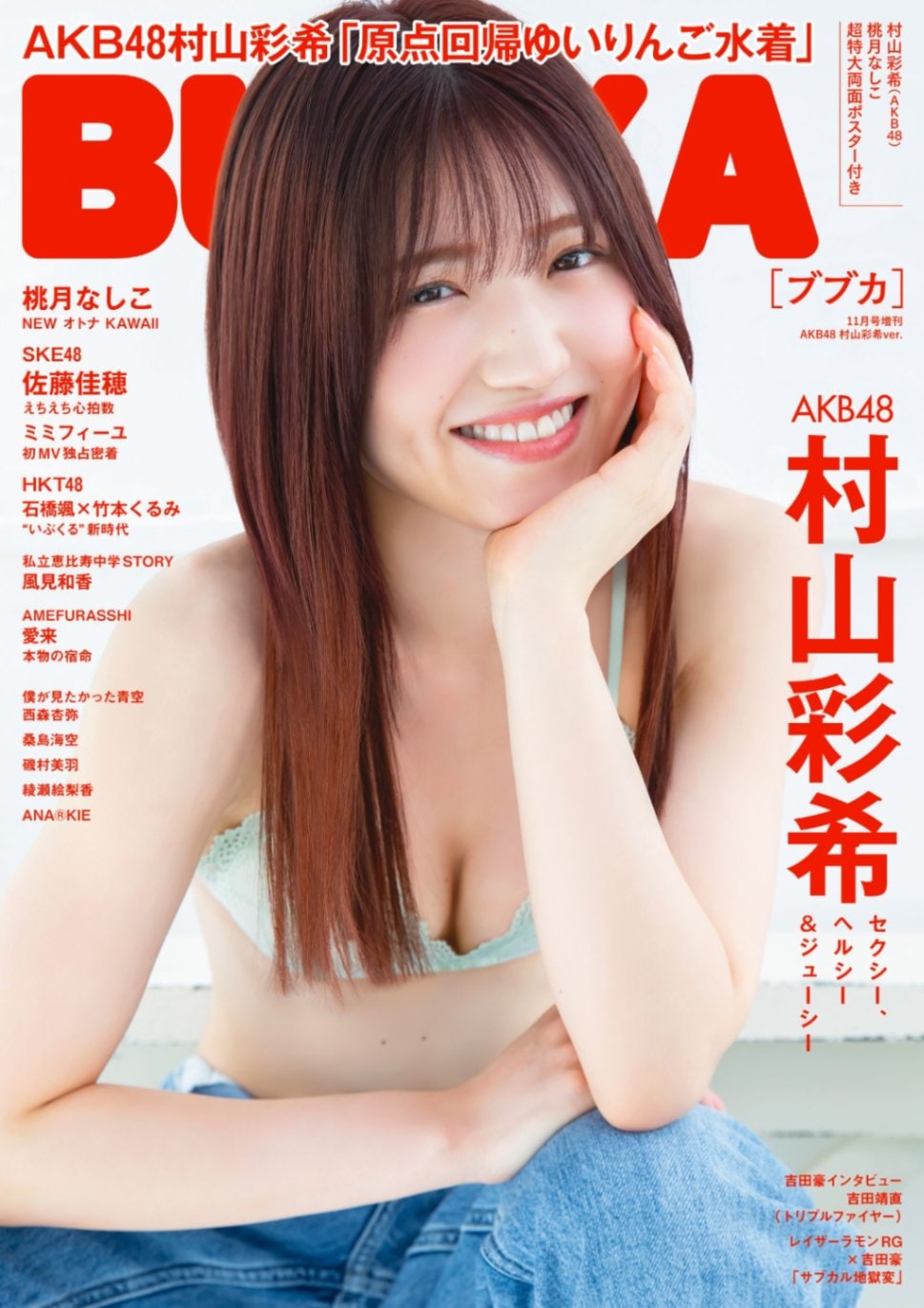 BUBKA(ブブカ) 2024年 11月号増刊 AKB48 村山彩希Ver. | 定期刊行誌,BUBKA（ブブカ） | 白夜書房通販サイト