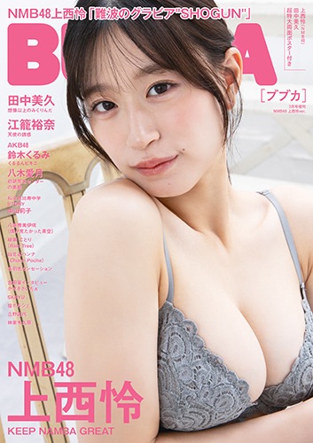 ブブカ(BUBKA） 2025年3月号増刊 NMB48 上西怜Ver. | 定期刊行誌,BUBKA（ブブカ） | 白夜書房通販サイト