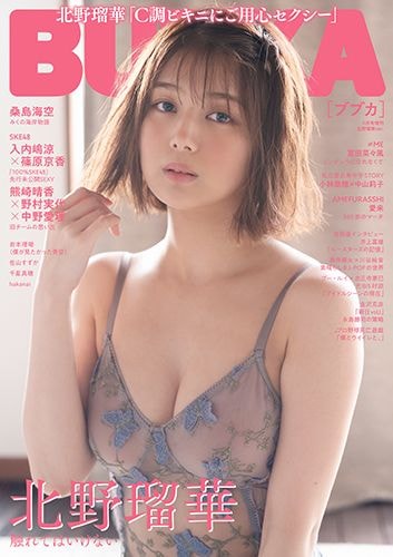 ブブカ(BUBKA） 2025年6月号増刊 北野瑠華Ver. | 定期刊行誌,BUBKA（ブブカ） | 白夜書房通販サイト