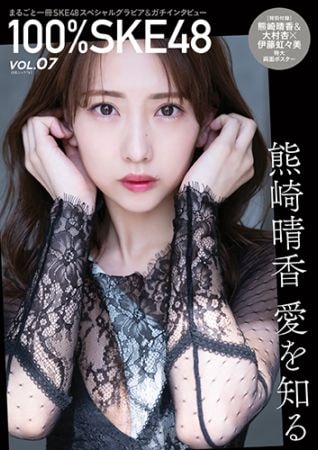 100％SKE48 VOL.7 | 書籍・ムック,音楽・芸能 | 白夜書房通販サイト
