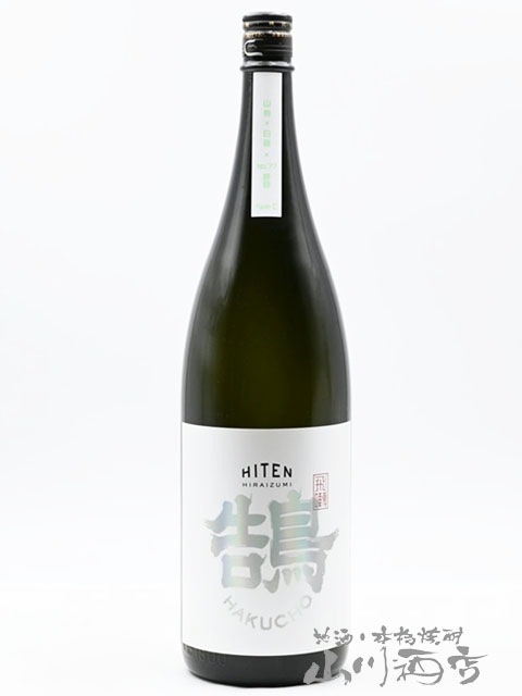 飛囀 （ ひてん ） 鵠 HAKUCHO Type C 1.8L / 秋田県 飛良泉本舗【 7258 】【 日本酒 】【 要冷蔵 】 | 日本酒,飛良泉・飛囀 （ひてん） | 山川酒店