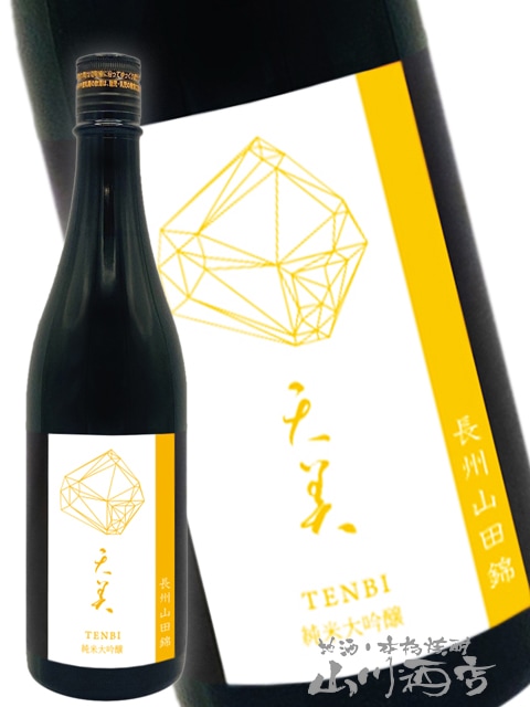 天美 TENBI 純米大吟醸 長州山田錦 720ml / 山口県 長州酒造【 8146 】【 日本酒 】【 要冷蔵 】 | 日本酒,天美（てんび） | 山川酒店