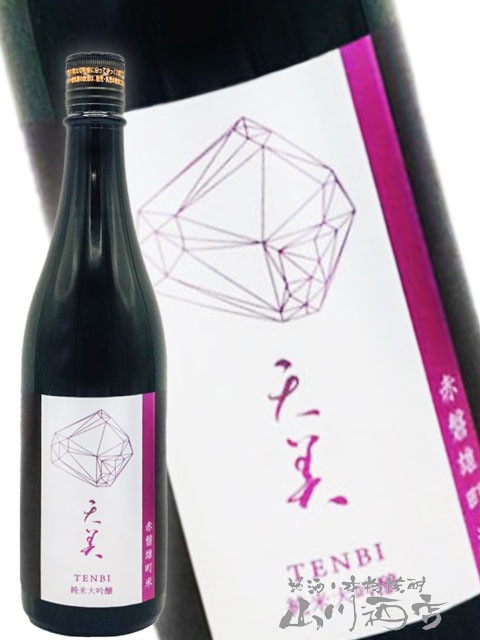 天美 TENBI 純米大吟醸 赤磐雄町 720ml / 山口県 長州酒造【 8144 】【 日本酒 】【 要冷蔵 】 | 日本酒,天美（てんび） | 山川酒店