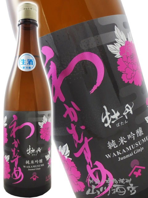 わかむすめ 純米吟醸 牡丹 ( ぼたん ) 無濾過生原酒 720ml / 山口県 新谷酒造【 8166 】【 日本酒 】【 要冷蔵 ...