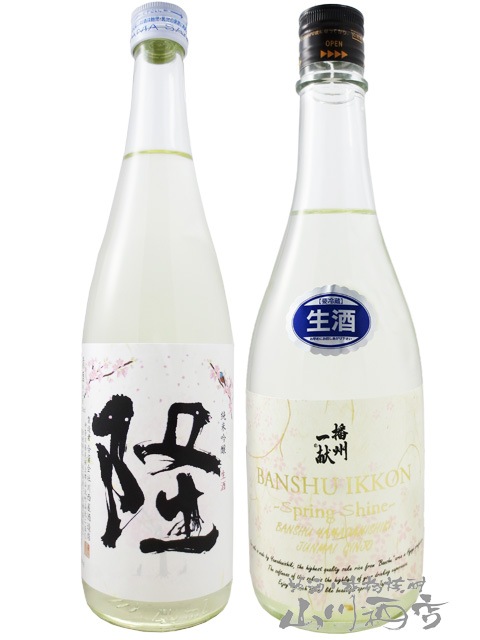 春の純米吟醸 飲み比べ（ 隆 桜ラベル 無濾過生原酒 + 播州一献 SPRING SHINE 生 ） 720ml×2本セット【 8241 】【 日本酒 】【 要冷蔵 】【 送料無料 ...