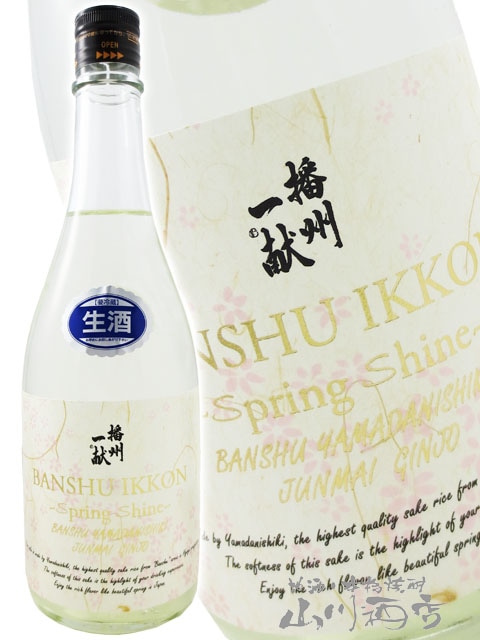 播州一献 ( ばんしゅういっこん ) 純米吟醸 SPRING SHINE 生 720ml / 兵庫県 山陽盃酒造【 8242 】【 日本酒 】【 要冷蔵 】 | 日本酒,播州一献 | 山川酒店