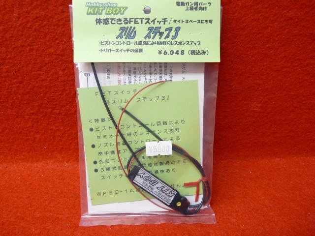 KIT BOY・FETスイッチ スリム ステップ3 | 電動ガンメカBOXパーツ,電気系 | | 総合エアガンショップ モケイパドック