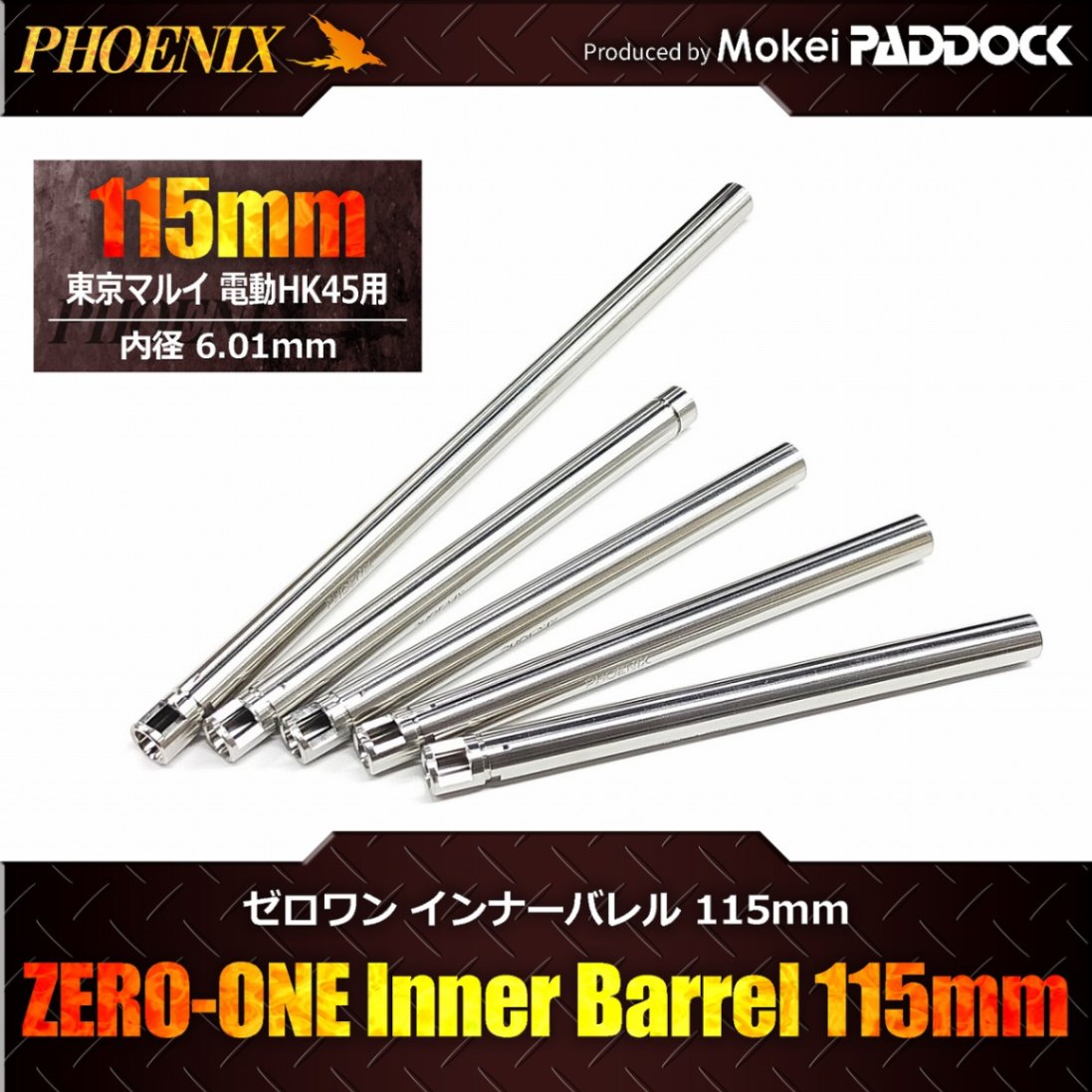 【10％OFFクーポン＆送料無料】PHOENIX フェニックス ZERO-ONEインナーバレル 115mm 電動HK45対応 | 電動ガンメカ ...