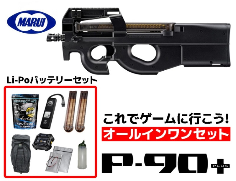 エアガン 東京マルイ 18歳以上用電動ガン P-90プラス オールインワンセット LIPOバッテリー (初心者向け エアガン 電動ガン セット ...