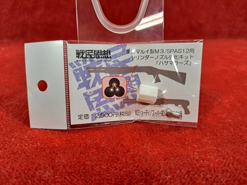 【店内全品5％OFFクーポン】戦民思想 M3/SPAS12用 シリンダーノズル強化キット ハサマラーズ | すべての商品 | | 総合エアガン ...