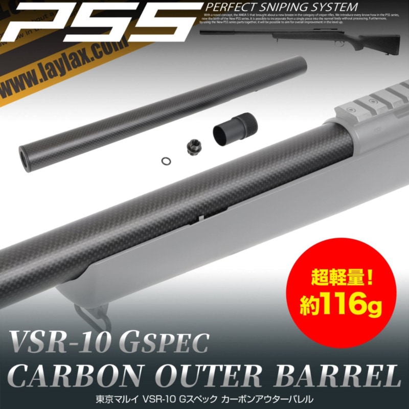 【店内全品5％OFFクーポン】Laylax PSS VSR-10 Gスペック カーボンアウターバレル | ボルトアクション・スプリングエアー長物パーツ | | 総合エアガンショップ モケイパドック