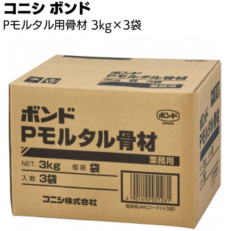 コニシ ボンド Pモルタル用骨材 3kg×3袋 ＜欠損・露筋補修用充てん材 E208(別売)と混ぜて使用＞通販｜ものいち