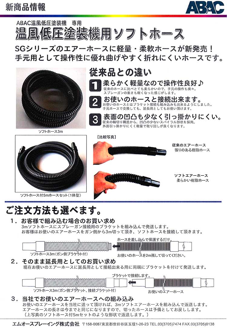 ABAC エムオースプレーイング ソフトエアホース5m 手元用 (両ブラケット付属) ＜PN-2Aスプレーガン部品＞通販｜ものいち