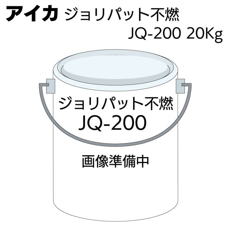アイカ工業 AICA ジョリパット不燃 JQ-200 20kg＜ジョリパット 内装塗材 不燃認定＞通販｜ものいち