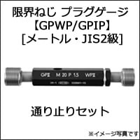 01 限界ねじ プラグゲージ 【GPWP/GPIP】 [メートル・JIS2級] 通り・止まりセット 第一測範製作所(ISSOKU) | 第一測 ...