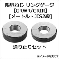 02 限界ねじ リングゲージ 【GRWR/GRIR】 [メートル・JIS2級] 通り・止まりセット 第一測範製作所(ISSOKU) | 第一測範 ゲージ | モノ蔵 2万円以上のご注文で送料無料！