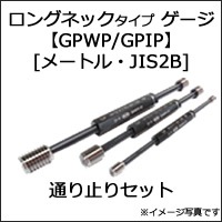 10 ロングネックタイプ ねじ プラグゲージ 【GPWP/GPIP】 [メートル・JIS2級] 通り・止まりセット 第一測範製作所 ...