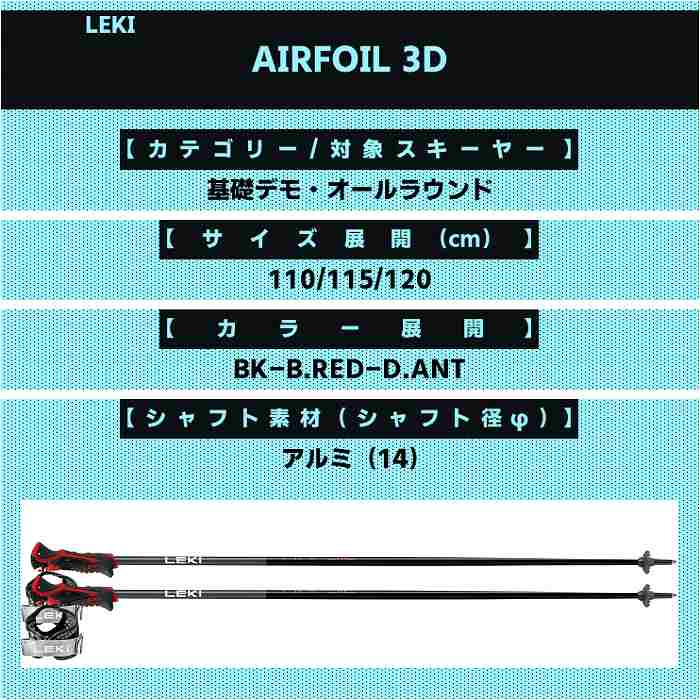 レキ ストック 2026 LEKI AIRFOIL 3D BK/RD/ANT エアフォイル ブラック