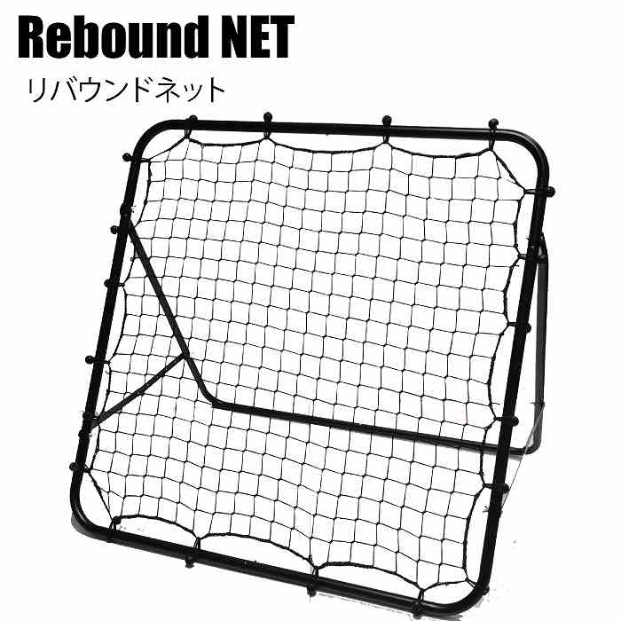 Rebound NET リバウンドネット BLACK 103X89X72cmサッカー フットサル リフティング 野球 練習 トレーニング 自主 ...