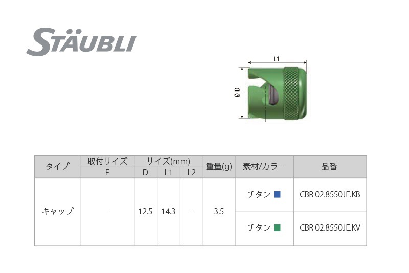 STAUBLI (ストーブリ) ブレーキラインクイックコネクター CBR02 | STAUBLI /ストーブリ（クイックコネクター）,ブレーキ ...