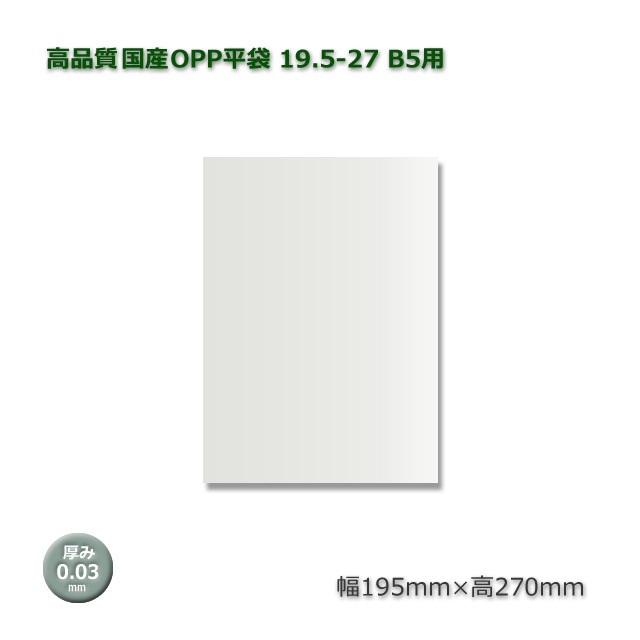 19.5-27（195×270）B5用 高品質国産OPP平袋（100枚/束） の通販｜梱包名人