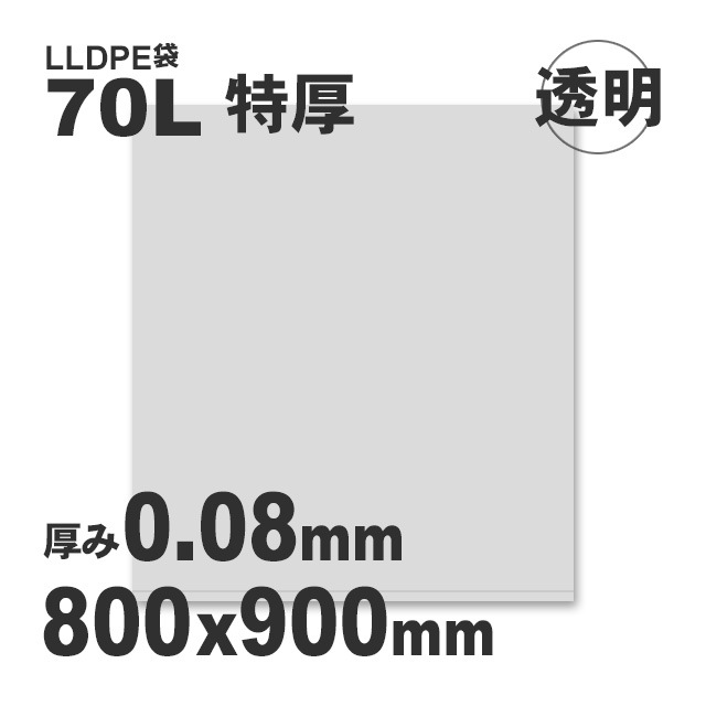 70L-透明-特厚（0.08×800×900）LLDPE袋【送料無料/代引不可】（300枚/箱） の通販｜梱包名人