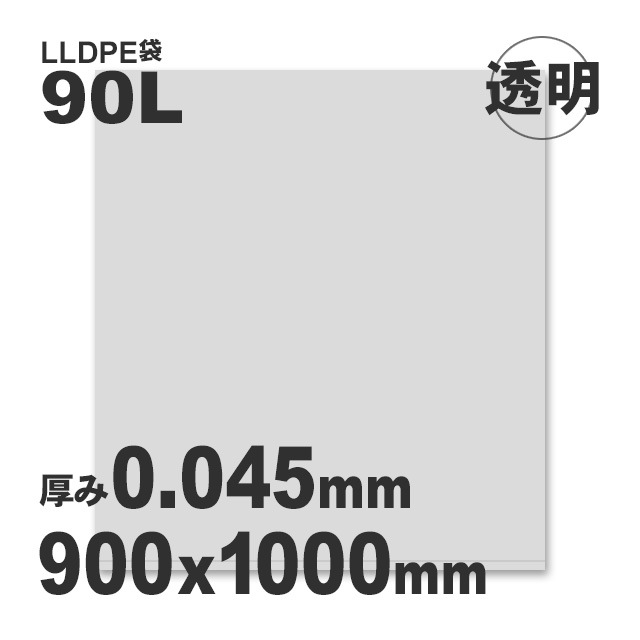 90L-透明（0.045×900×1000）LLDPE袋【送料無料/代引不可】（300枚/箱） の通販｜梱包名人