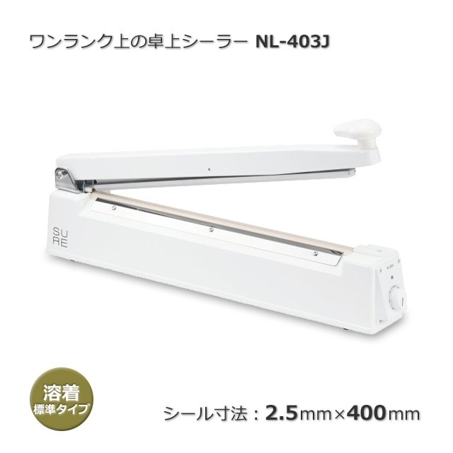 ワンランク上の卓上シーラー 標準タイプ NL-403J（2.5×400）【送料無料/代引不可】 の通販｜梱包名人