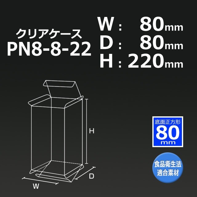 【4箱以上特価】PN8-8-22（80×80×220）クリアケース【送料無料/代引不可】（300枚/箱） の通販｜梱包名人
