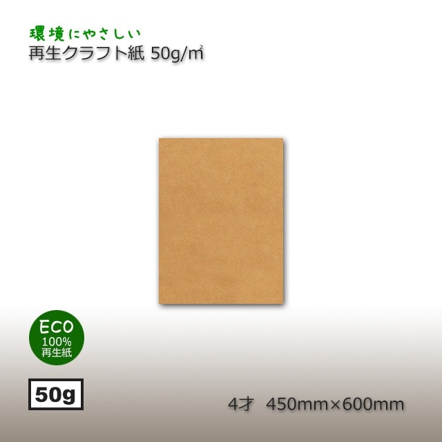 環境にやさしい再生クラフト紙 50g 4才 450×600（1000枚/束） の通販｜梱包名人