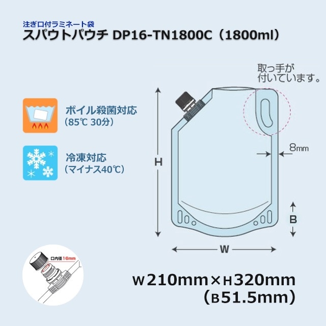 DP16-TN1800C（1800ml）スパウトパウチ【送料無料/代引不可】（400枚/箱） の通販｜梱包名人