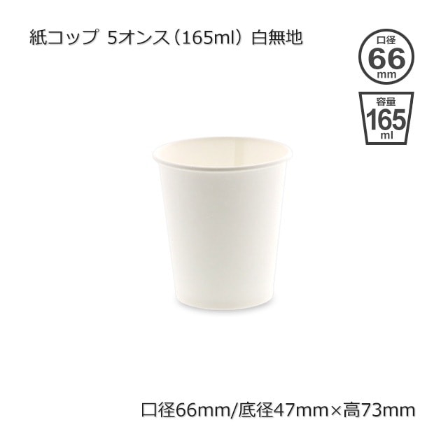 5オンス（165ml）白無地 紙コップ【送料無料/代引不可】（3000個/箱） の通販｜梱包名人