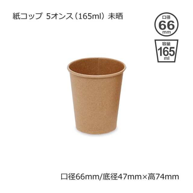 5オンス（165ml）未晒 紙コップ【送料無料/代引不可】（3000個/箱） の通販｜梱包名人