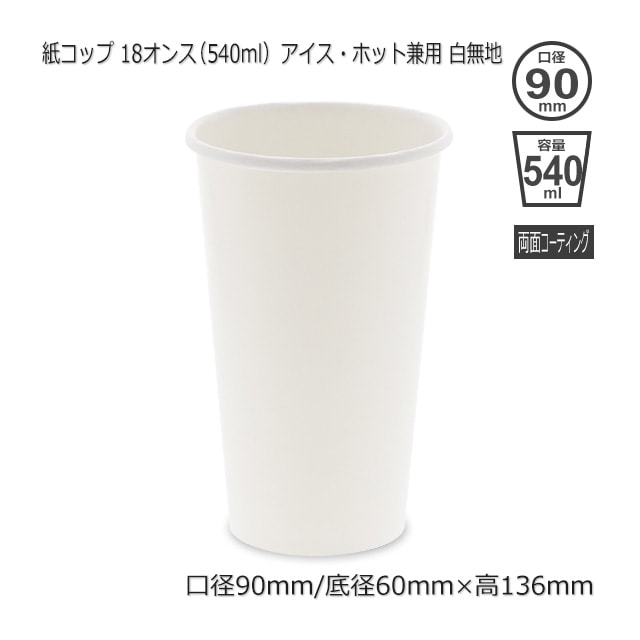 18オンス（540ml）白無地 アイス・ホット兼用紙コップ【送料無料/代引不可】（1000個/箱） の通販｜梱包名人