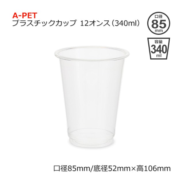 12オンス（340ml）A-PETプラスチックカップ【送料無料/代引不可】（1000個/箱） の通販｜梱包名人