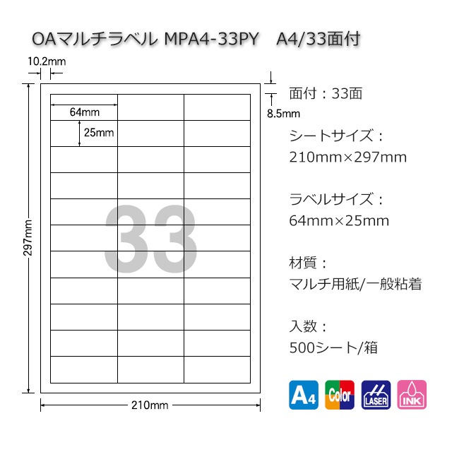 OAマルチラベル MPA4-33PY A4/33面付【送料無料/代引不可】（500シート/箱） の通販｜梱包名人