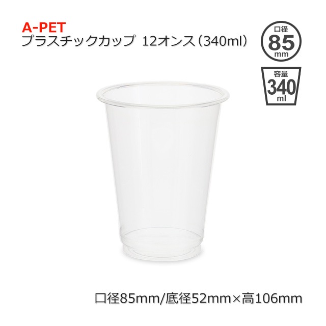 12オンス（340ml）A-PETプラスチックカップ【送料無料/代引不可】（1000個/箱） の通販｜梱包名人