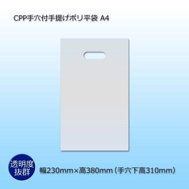 A4（230×380）CPP手穴付手提げポリ平袋（500枚/箱） の通販｜梱包名人