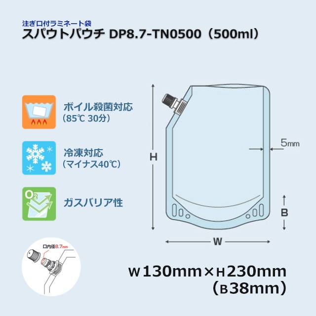 DP8.7-TN0500（500ml）スパウトパウチ【送料無料/代引不可】（600枚/箱） の通販｜梱包名人