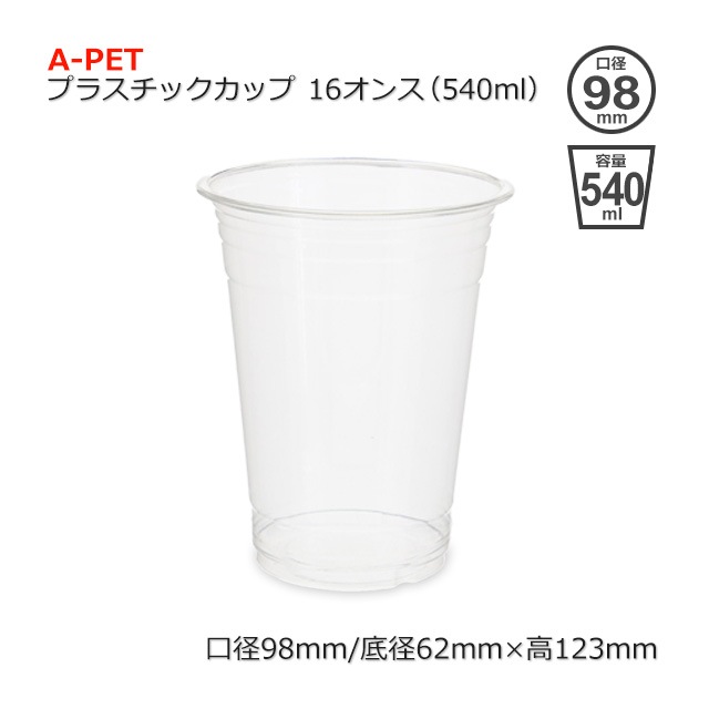 【2箱以上特価】16オンス（540ml）A-PETプラスチックカップ【送料無料/代引不可】（1000個/箱） の通販｜梱包名人