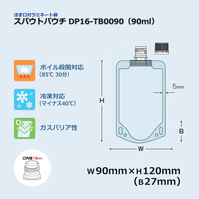 DP16-TB0090（90ml）スパウトパウチ【送料無料/代引不可】（600枚/箱） の通販｜梱包名人
