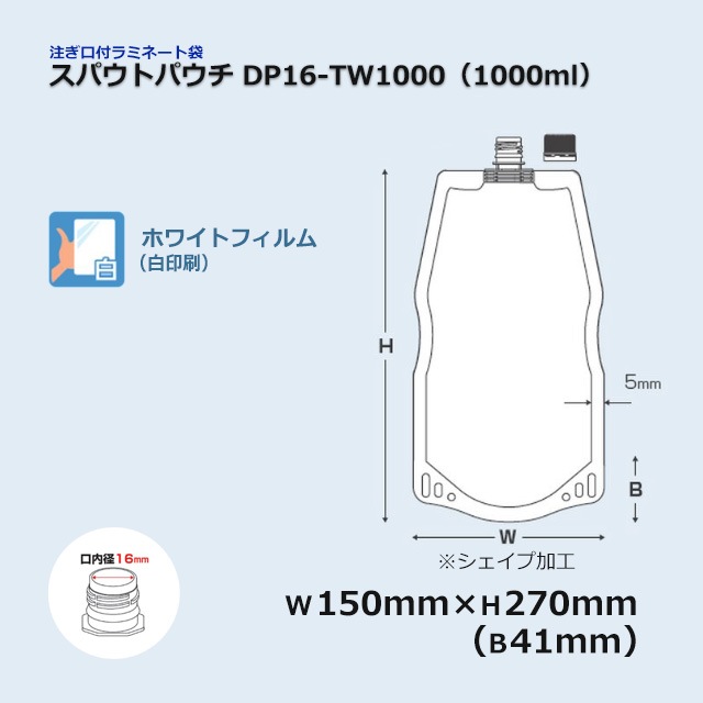DP16-TW1000（1000ml）スパウトパウチ【送料無料/代引不可】（300枚/箱） の通販｜梱包名人