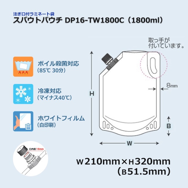 DP16-TW1800C（1800ml）スパウトパウチ【送料無料/代引不可】（400枚/箱） の通販｜梱包名人