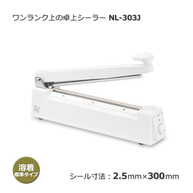 ワンランク上の卓上シーラー 標準タイプ NL-303J（2.5×300）【送料無料/代引不可】 の通販｜梱包名人