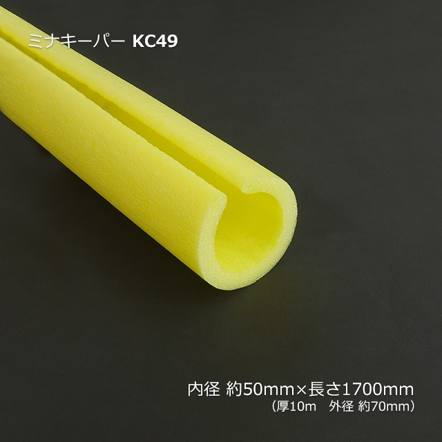 KC49（φ50×1700）ミナキーパー【送料無料/代引不可】（25本/箱） の通販｜梱包名人