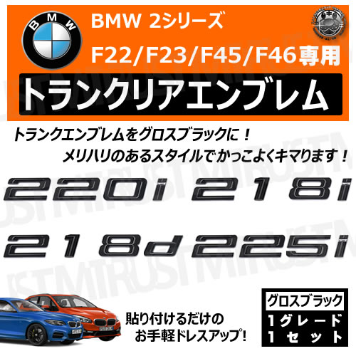 BMW 2シリーズ F22 F23 F45 F46 220i 218i 218d 225i 専用 トランクリアエンブレム グロスブラック【リア ...