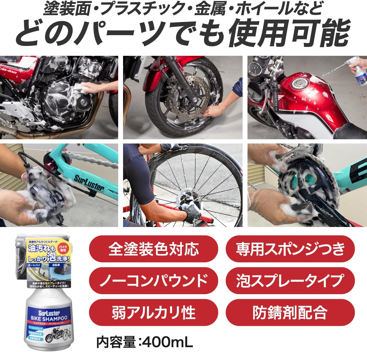アウトスタンディングモーターサイクル｜SurLuster(シュアラスター) バイクシャンプー 洗車 スプレータイプ オートバイ 自転車 ノーコンパウンド 弱アルカリ性 チェーン ホイール ...
