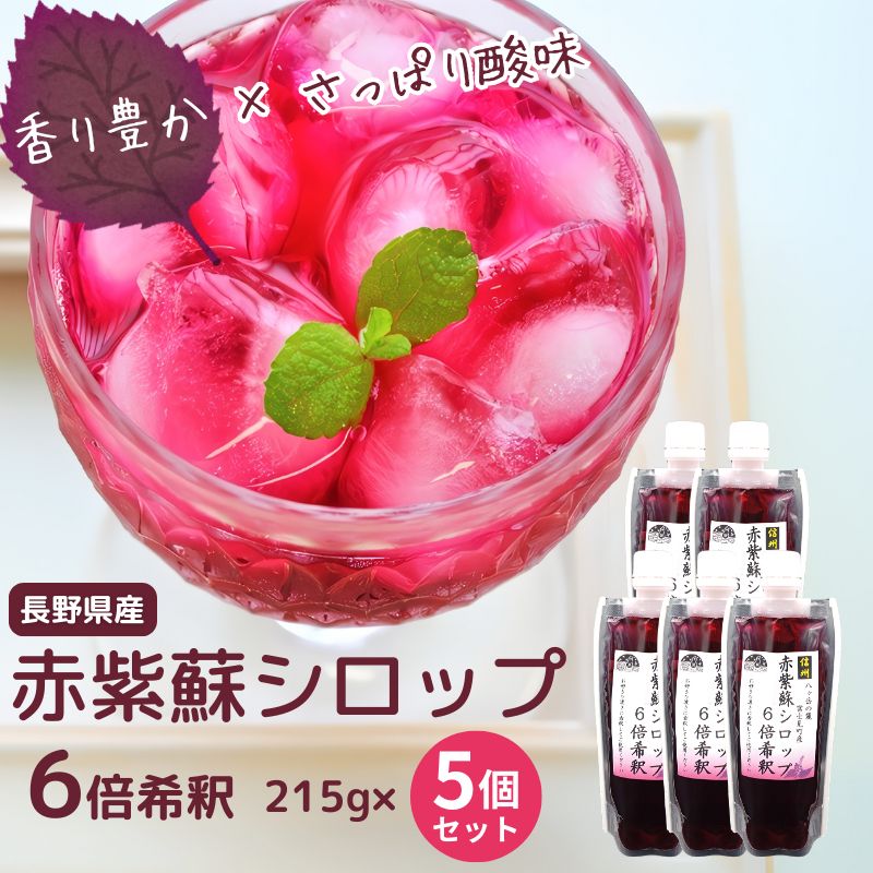 【出荷開始】赤紫蘇シロップ 215g（約180ml）×5本セット【6倍希釈】長野県 八ヶ岳の麓 富士見町産｜自社栽培期間中農薬不使用栽培 薄めて赤紫蘇ジュースにも！ 濃縮シロップ 送料込（沖縄 ...